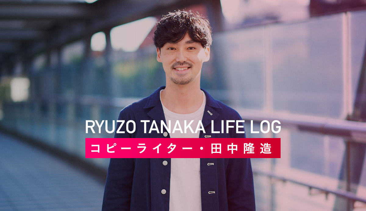 RYUZO TANAKA LIFE LOG｜東京都のコピーライター
